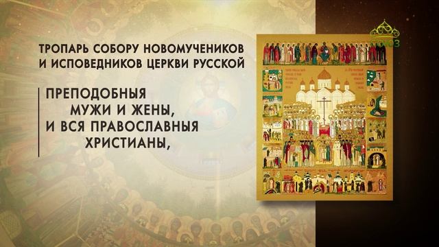 Тропарь Собору новомучеников и исповедников Церкви Русской