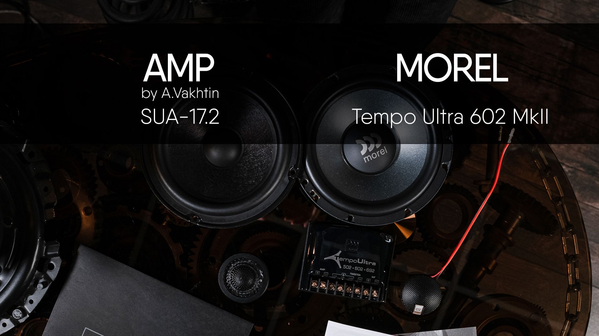 AMP by A.Vakhtin SUA-17.2 vs MOREL Tempo Ultra 602 MkII. Сравнение, обзор и прослушивание.