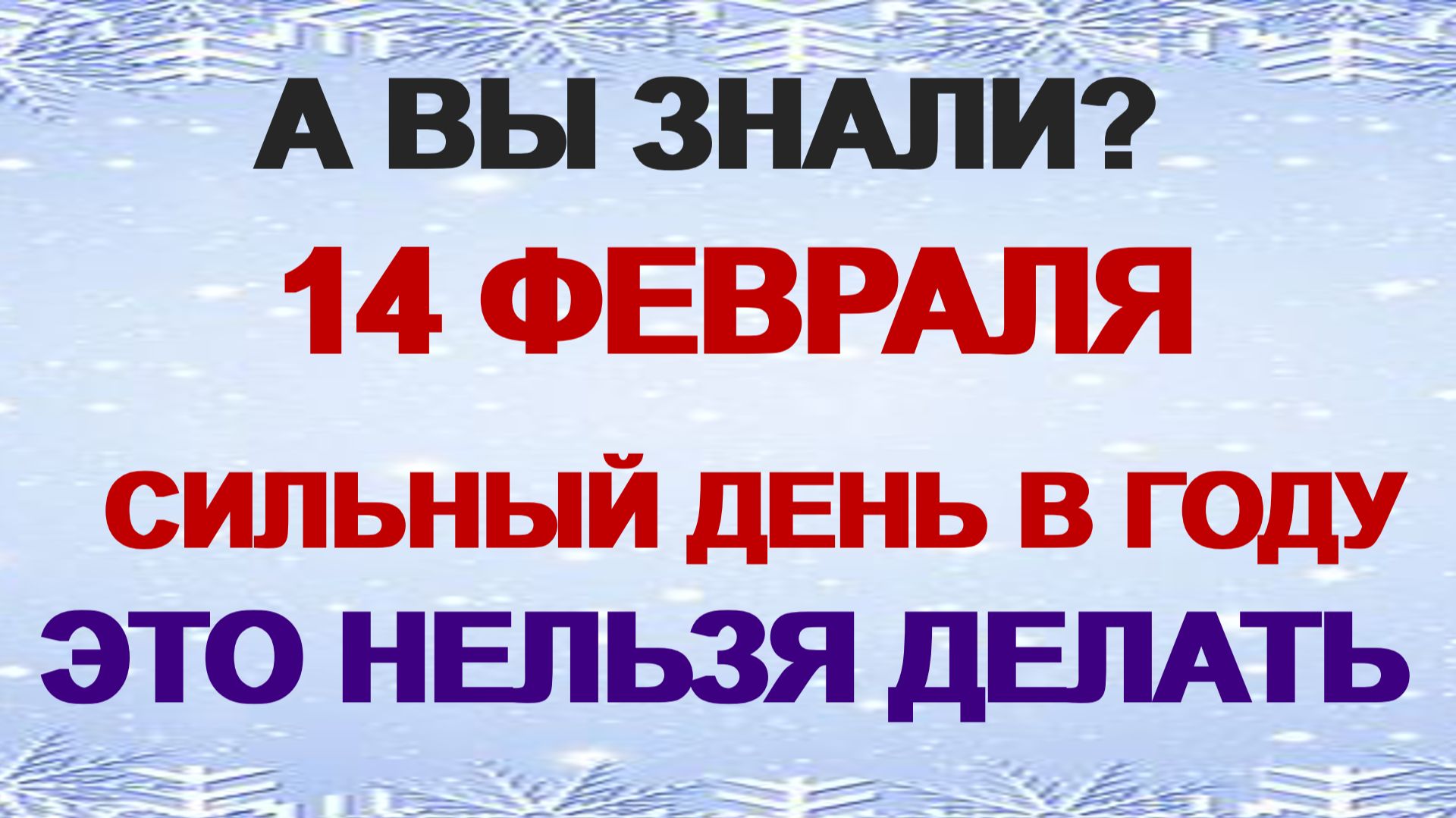 14 февраля. Трифонов день: что нужно сделать, чтобы встретить любовь. Приметы.