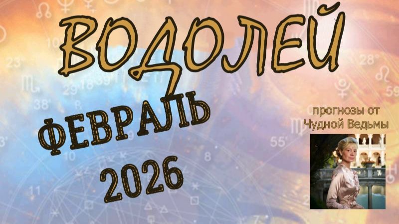 Водолей. Февраль 2026. Прогноз-гороскоп