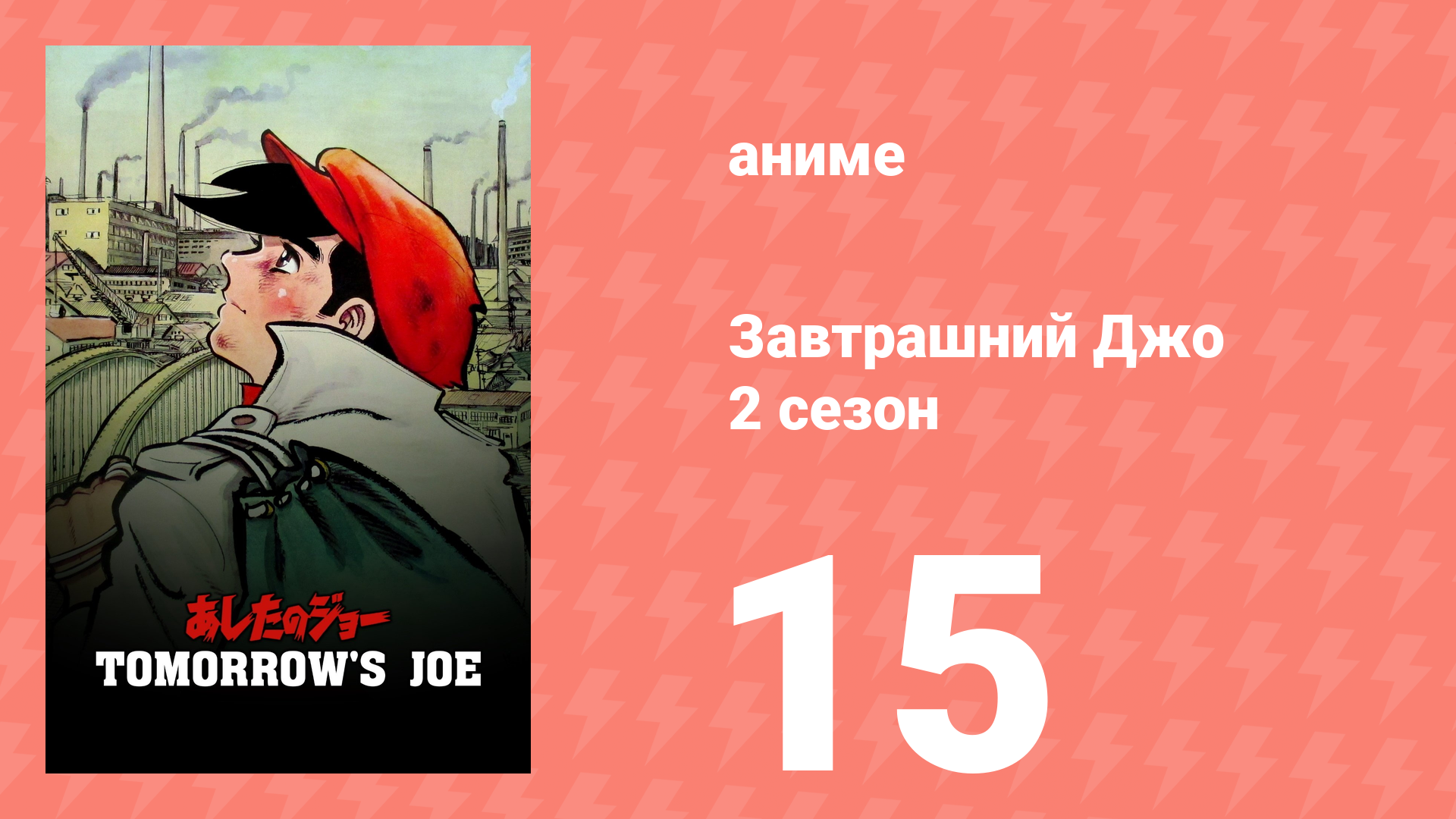 Завтрашний Джо 2 сезон 15 серия (аниме-сериал, 1980)