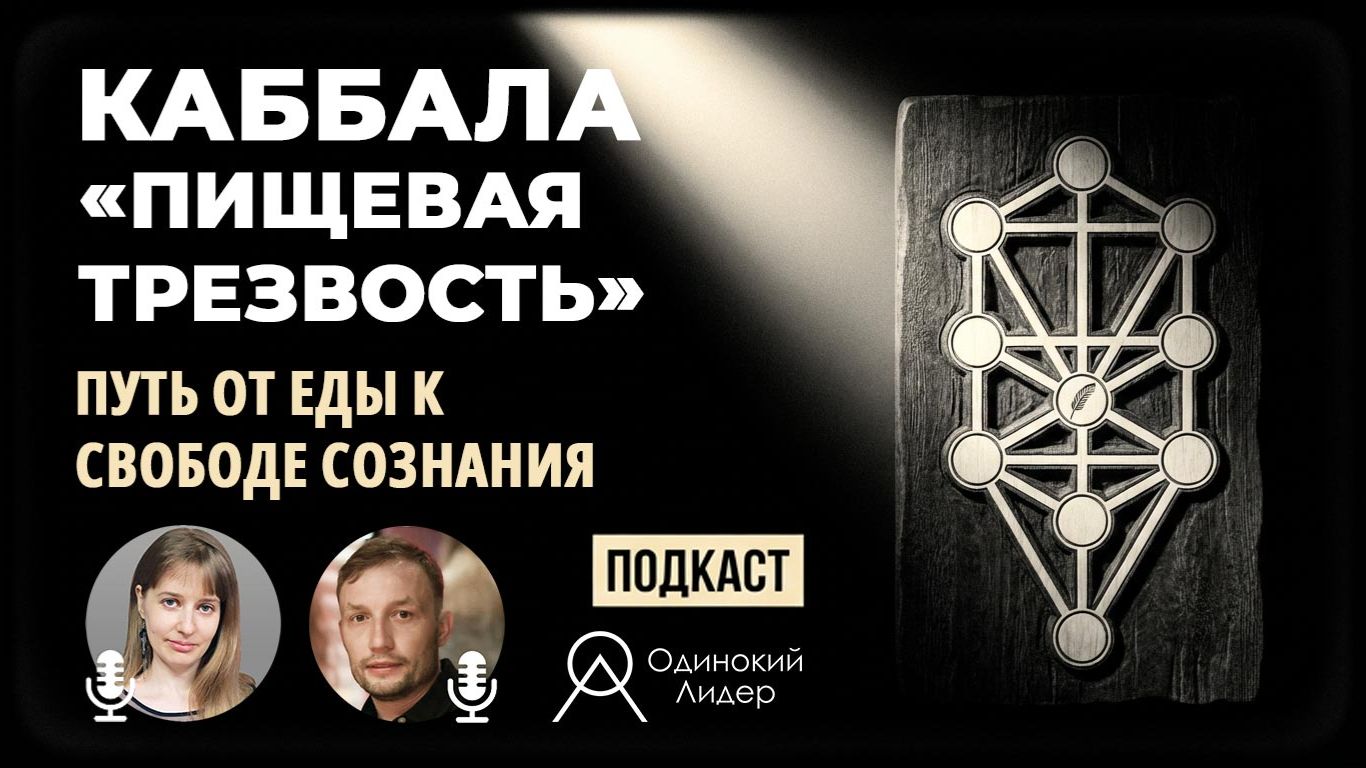 Каббала «Пищевая трезвость». Путь от еды к свободе сознания. Подкаст