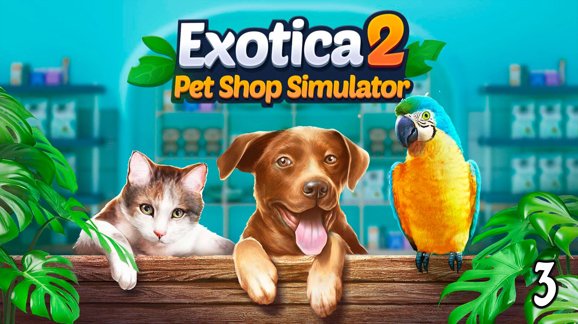 Морские Рыбки ► Exotica 2: Pet Shop Simulator # 3