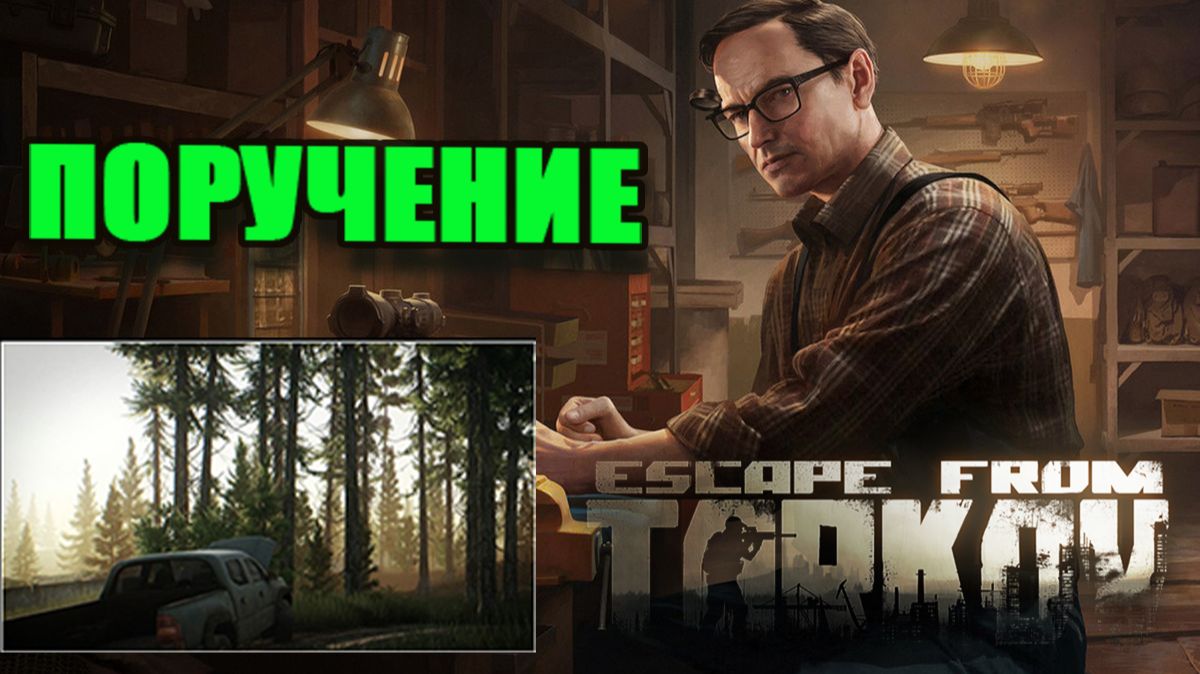 ПОРУЧЕНИЕ ► МЕХАНИК ► Escape from Tarkov