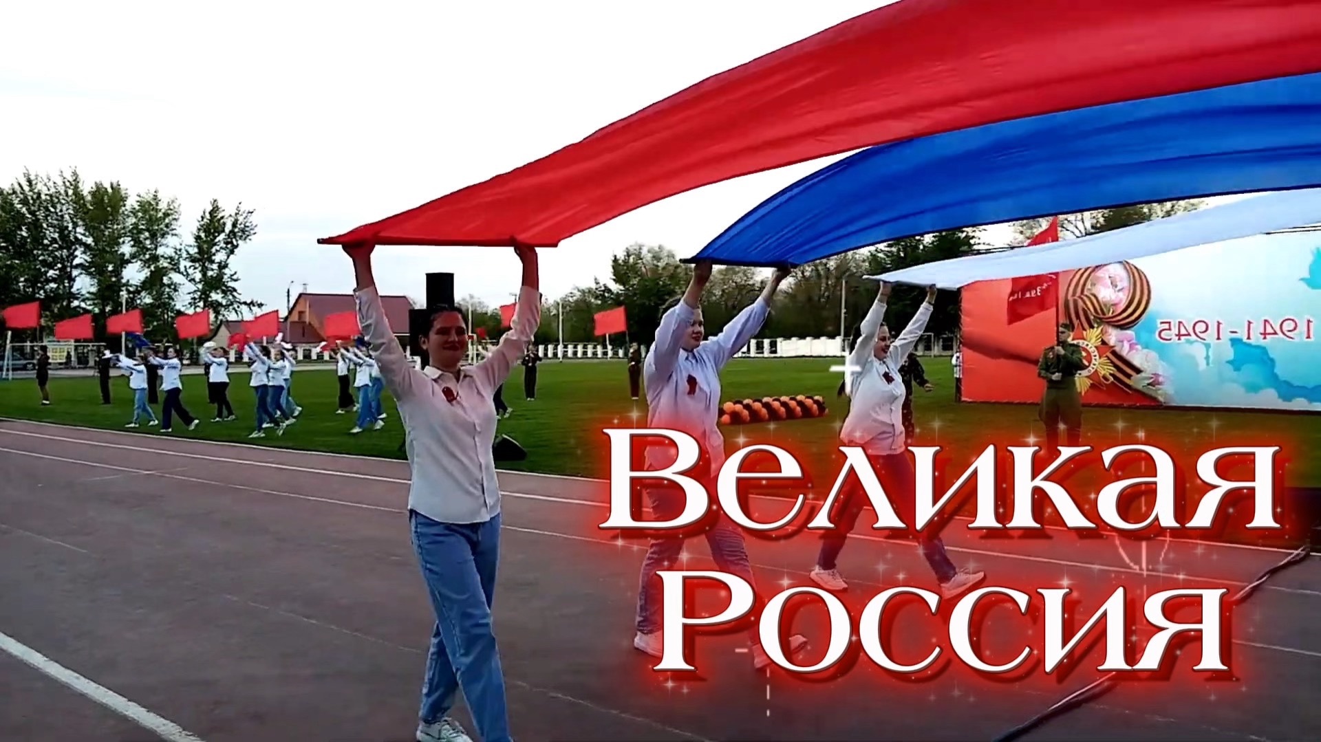 Великая Россия. Праздничный концерт. 09.05.23г