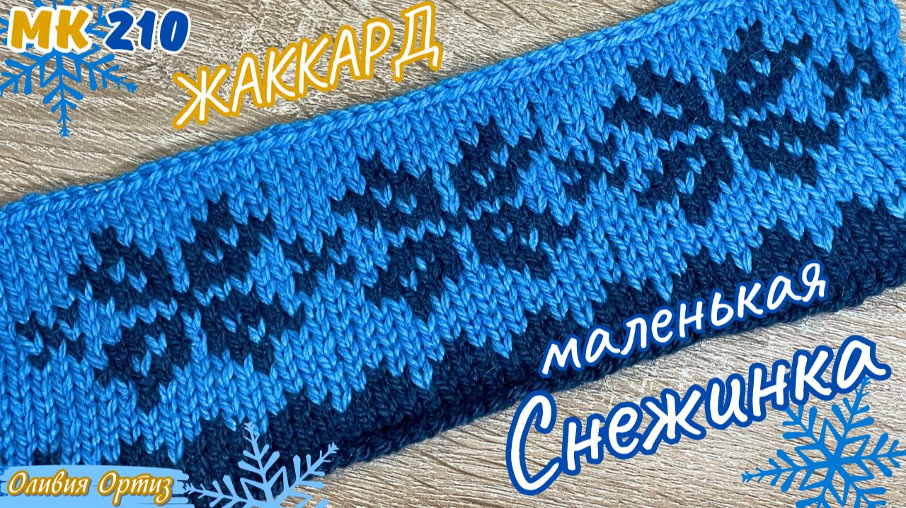 ЖАККАРДОВЫЙ УЗОР МАЛЕНЬКАЯ "СНЕЖИНКА" / Как вязать жаккард спицами / Мастер-класс по вязанию
