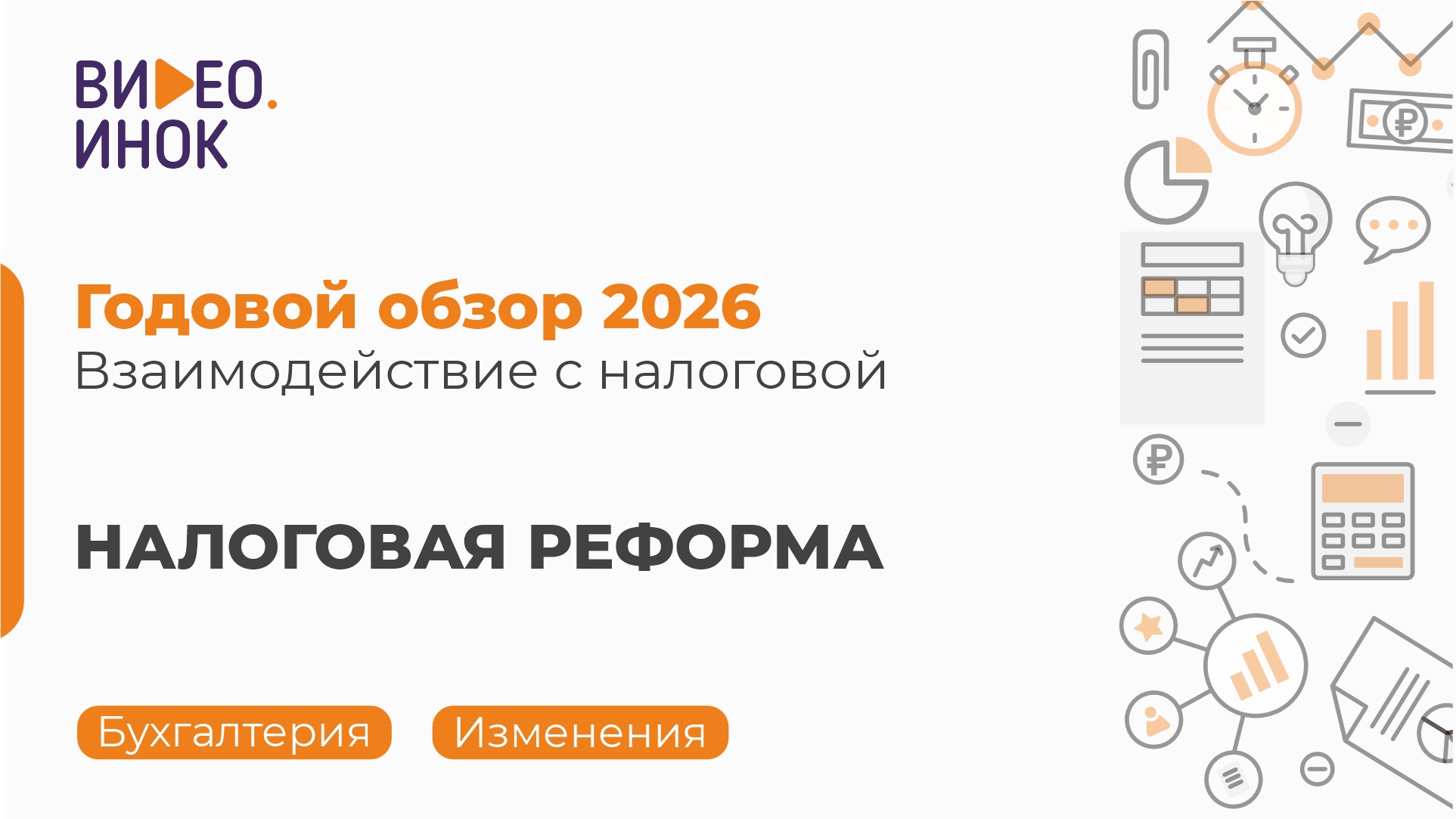 Годовой обзор 2026. Взаимодействие с налоговой. Налоговая реформа