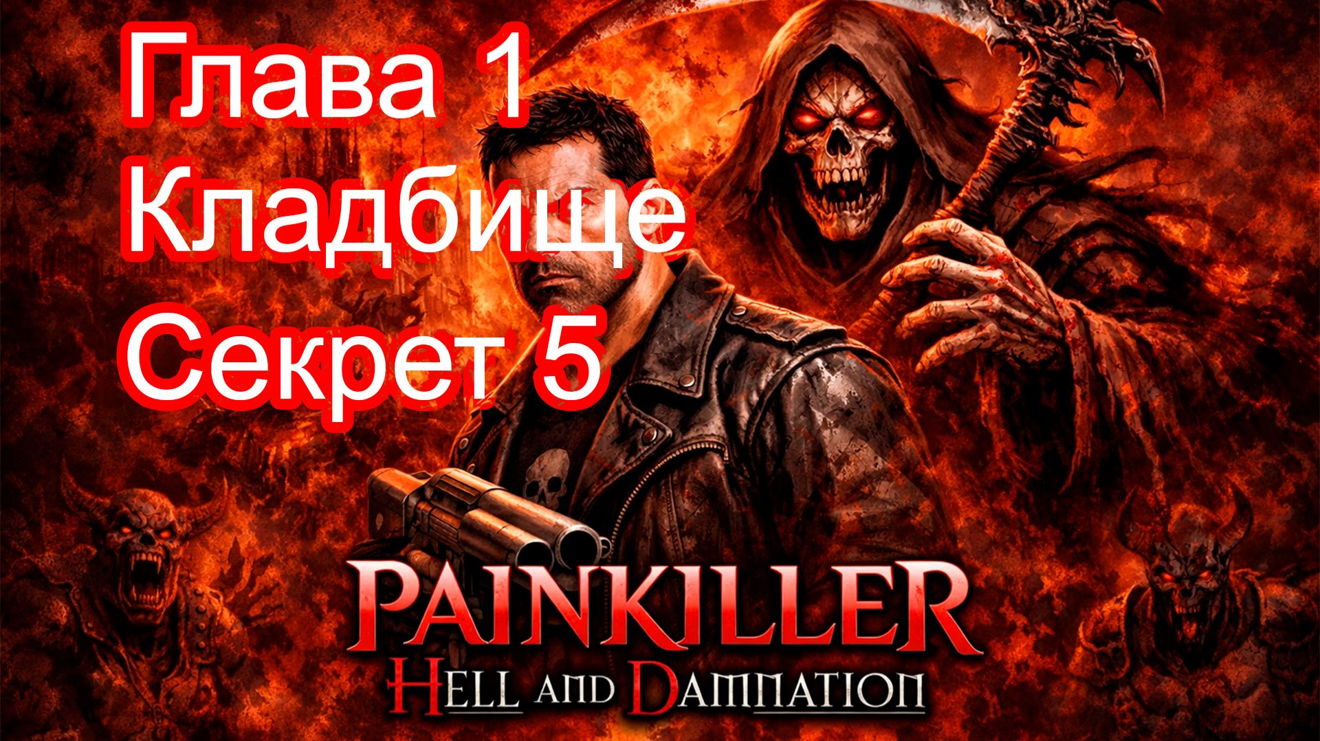 Painkiller Hell & Damnation – Секрет 5 | Глава 1 Кладбище (все секреты 100%)