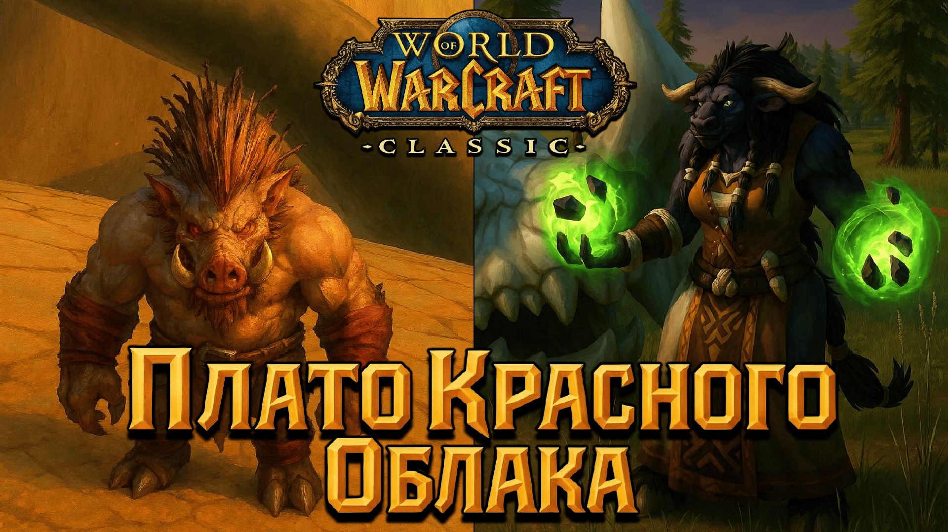 World of Warcraft. Приключения за Орду. Плато Красного Облака.