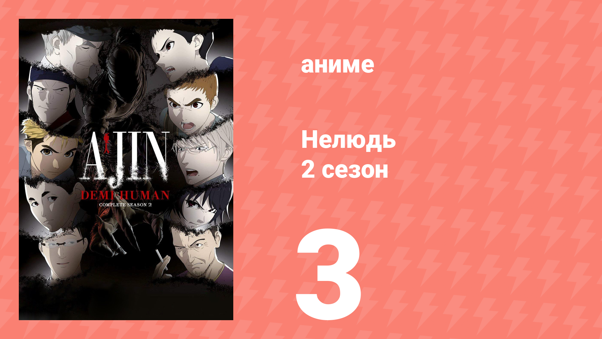 Нелюдь 2 серия 3 (аниме-сериал, 2016)