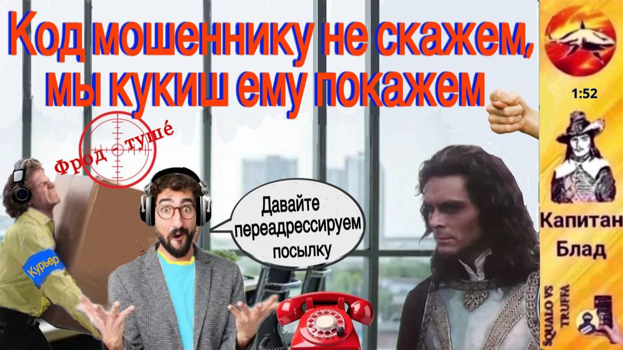 Телефонное мошенничество. Автор - капитан Блад