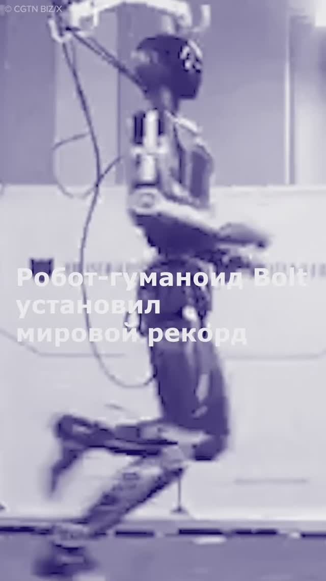 В КНР человекоподобный робот установил мировой рекорд на беговой дорожке