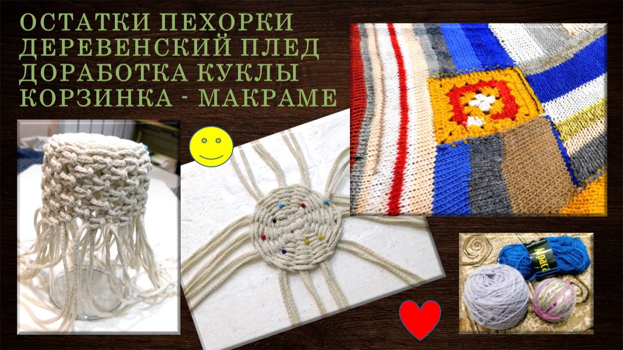 ОСТАТКИ ПЕХОРКИ - ИНТЕРЕСНОЕ БУДУЩЕЕ // ДЕРЕВЕНСКИЙ ПЛЕД ГОТОВ // БАЛЕРИНКА UPGRADE // МАКРАМЕ 💖✨