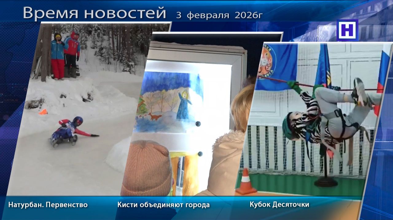 Программа «Время новостей» 3 февраля  2026г