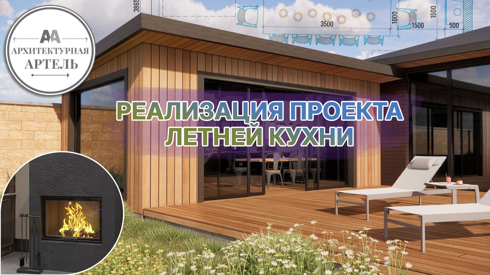 Пример реализации летней кухни с панорамными окнами #dvaa #дизайнинтерьера  #летняякухня