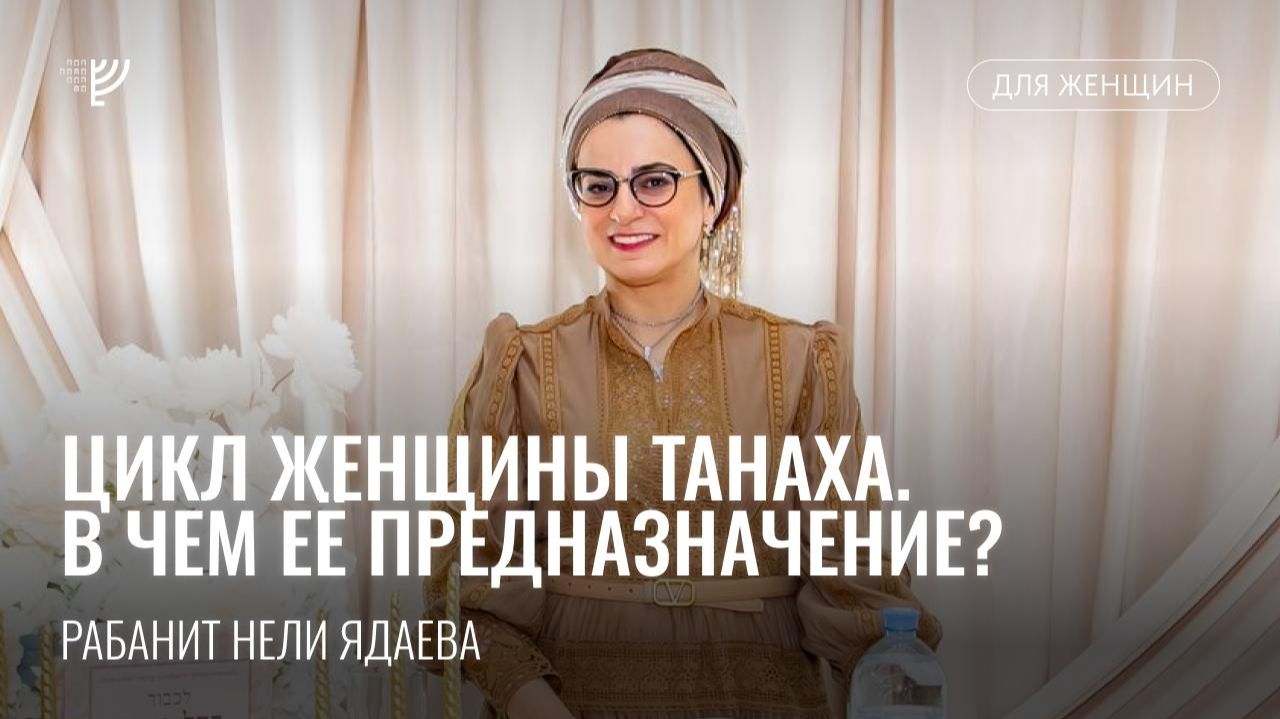 Цикл Женщины Танаха. В чем её предназначение? Рабанит Нели Ядаева