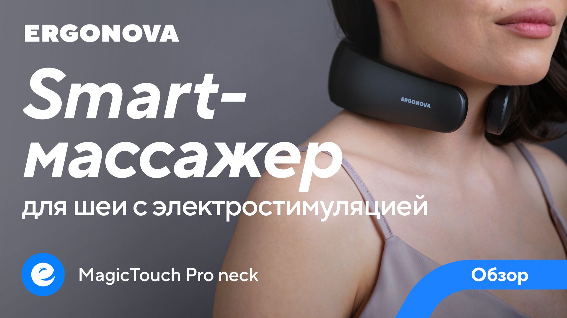 Массажер для шеи с электростимуляцией Ergonova MagicTouch Pro neck