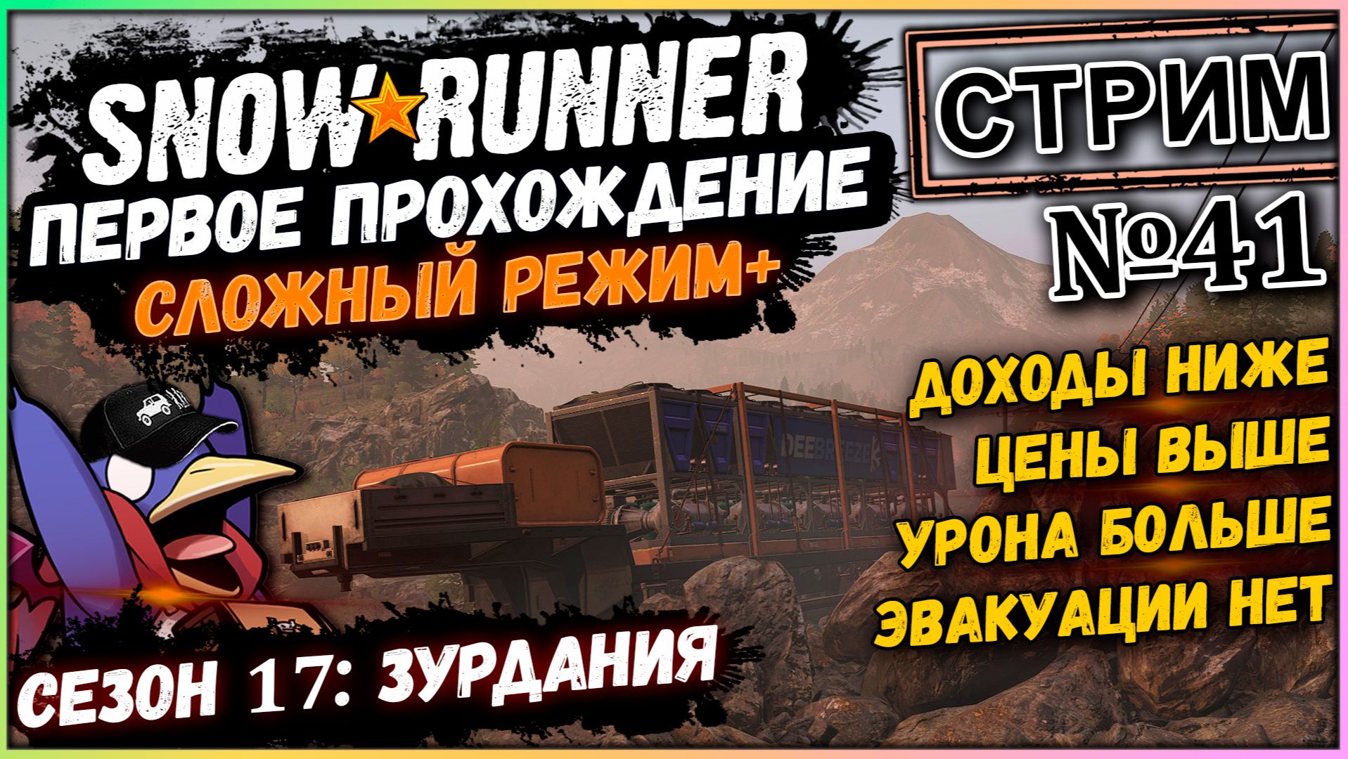 Snowrunner - Стрим №41 - Сезон 17: Зурдания (Moza R5, Vader 5 Pro, RTX 5070, Benchmark)