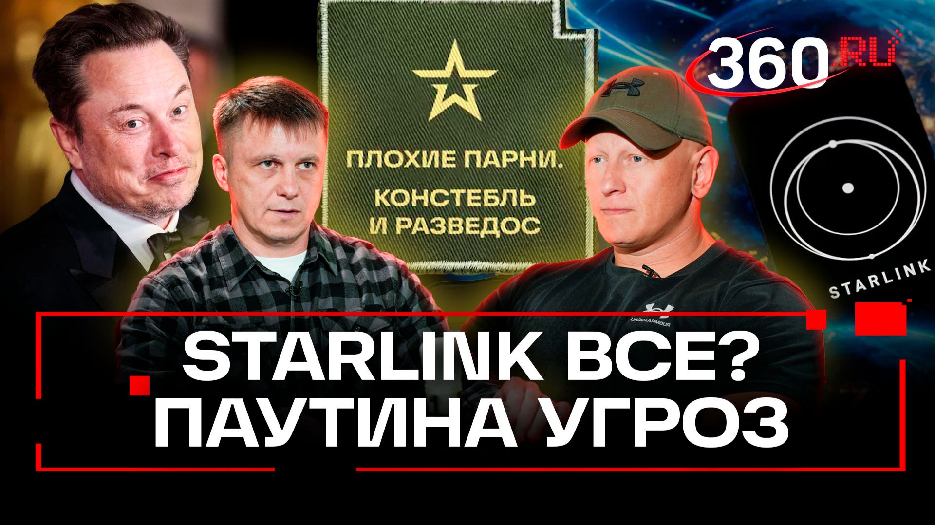 Маск глушит Старлинк. Трамп против ядерной программы Ирана. Анонс подкаста Плохие парни