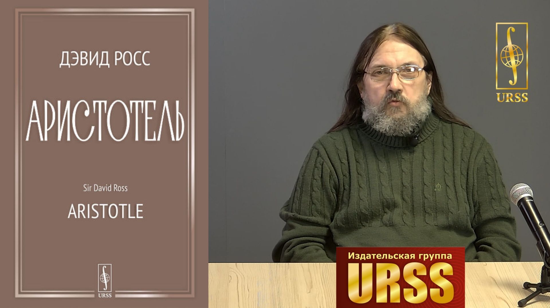 Бугай Дмитрий Владимирович о книге Дэвида Росса "Аристотель"