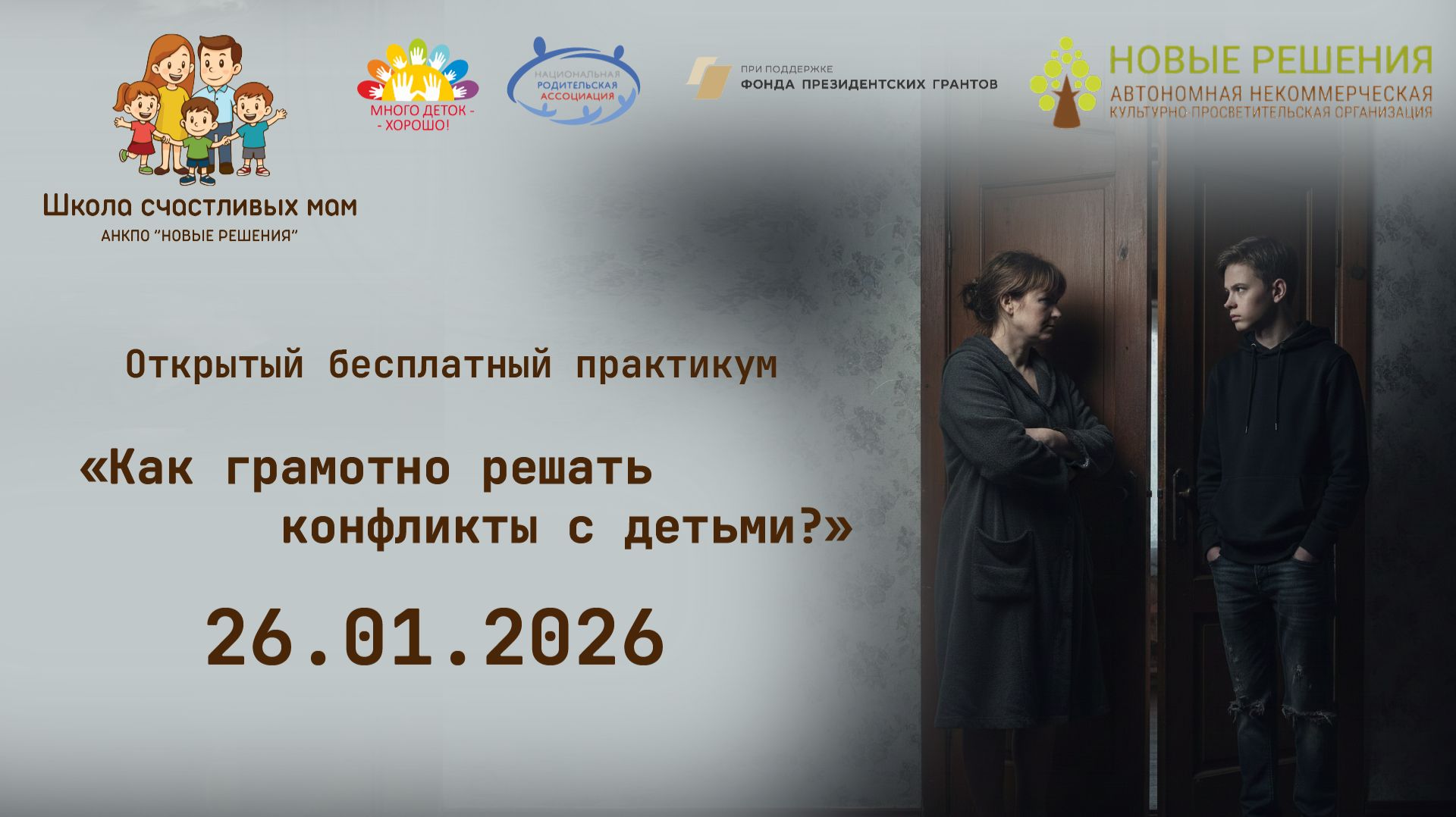 02.02.2026 практикум «Как грамотно решать конфликты с детьми?»