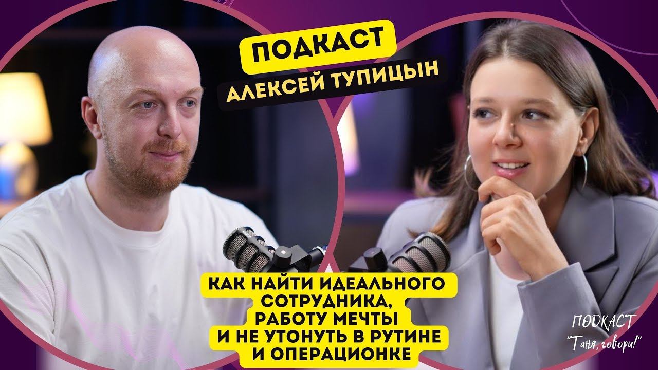 #ПОДКАСТ с Алексеем Тупицыным про найм: где найти работу мечты и идеального сотрудника