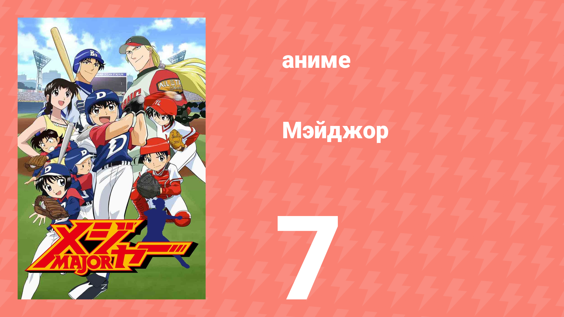 Мэйджор 1 сезон 7 серия «Хонда Горо, девять лет!» (аниме-сериал, 2004)