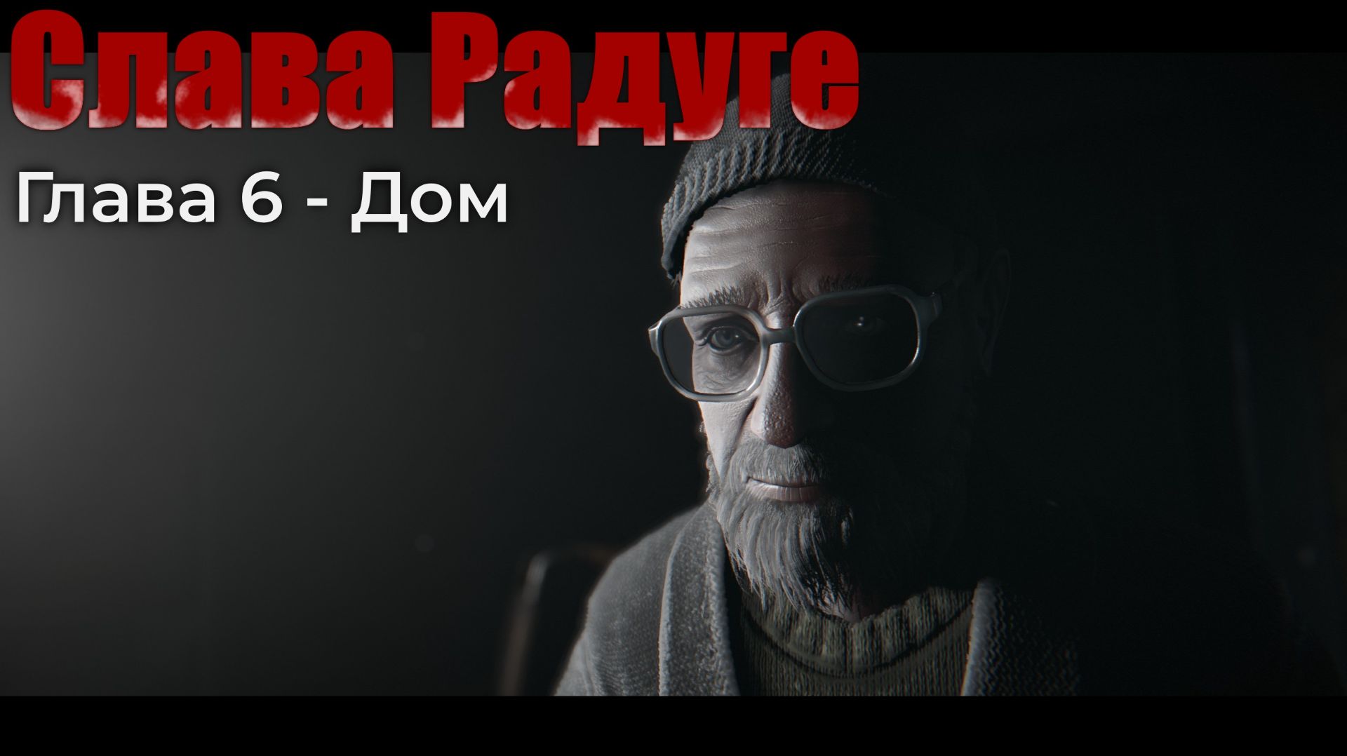 Слава Радуге: Глава 6 - Дом. (Hail to the Rainbow прохождение №6)