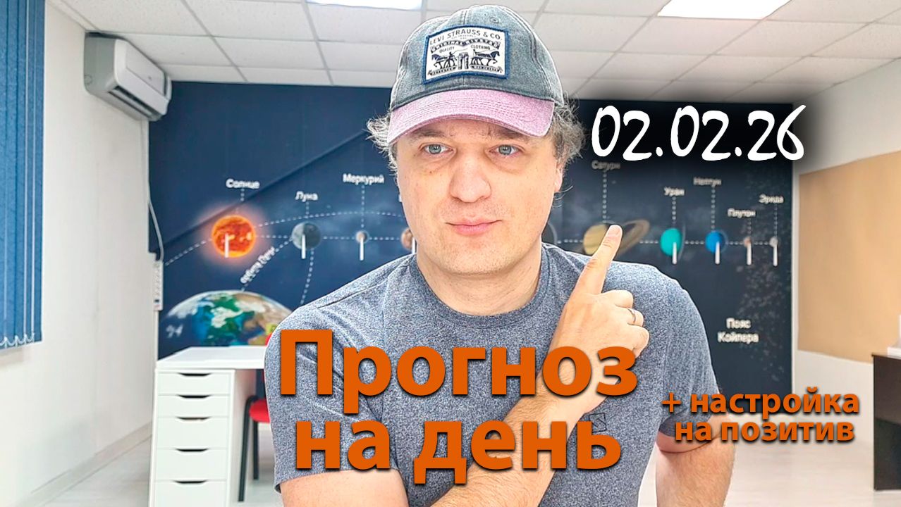 Прогноз на 02.02.26. Эфир.