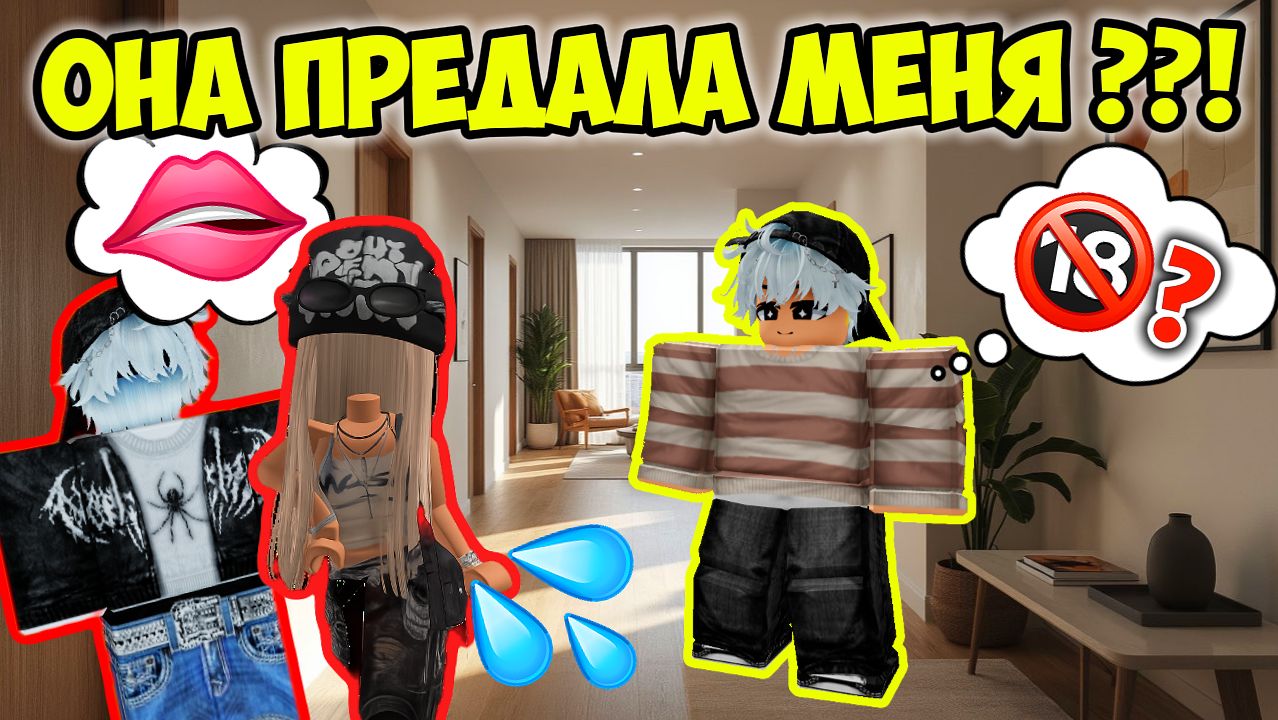 😡 Я СЛЫШАЛ ПОЦЕЛУЙ… А ОНИ УБЕДИЛИ ВСЕХ ЧТО МНЕ ПОКАЗАЛОСЬ 💔 #роблокс #роблоксистория