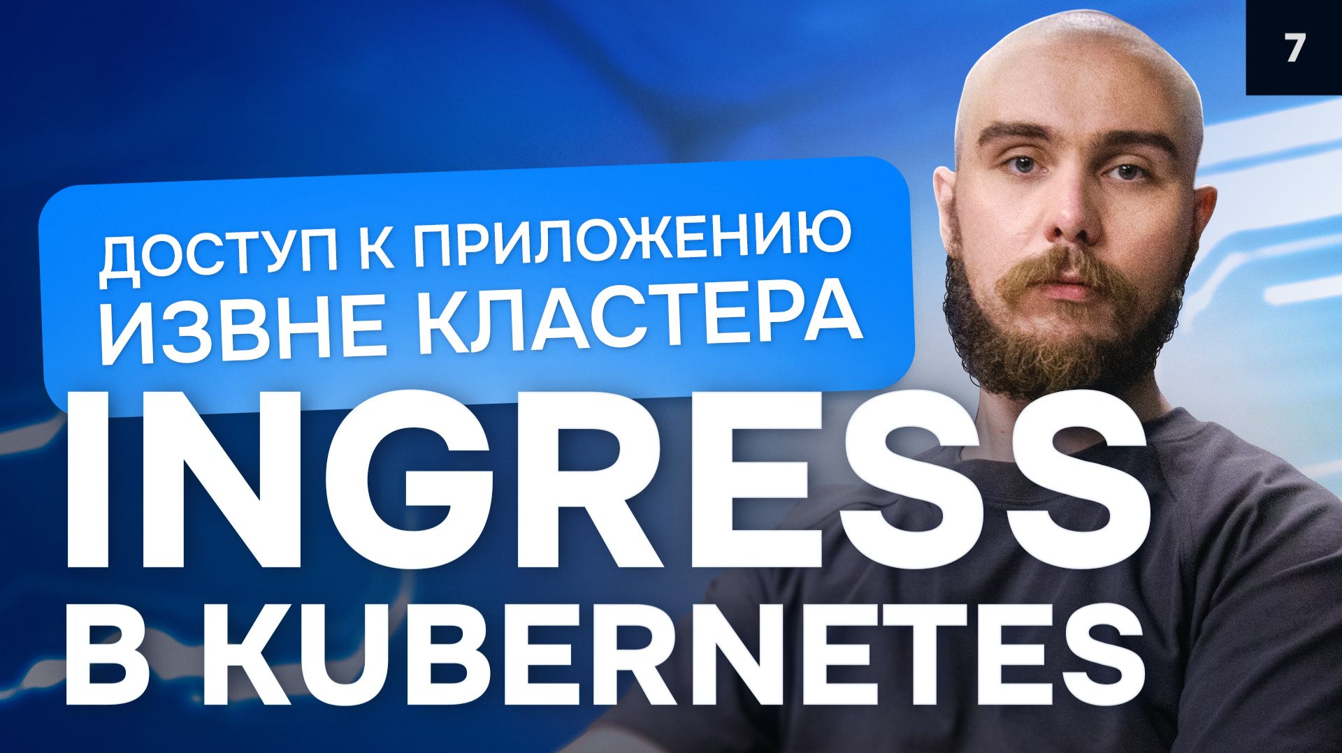 Ingress в Kubernetes: доступ к приложению извне кластера | Курс K8s Zero to Hero 7/10