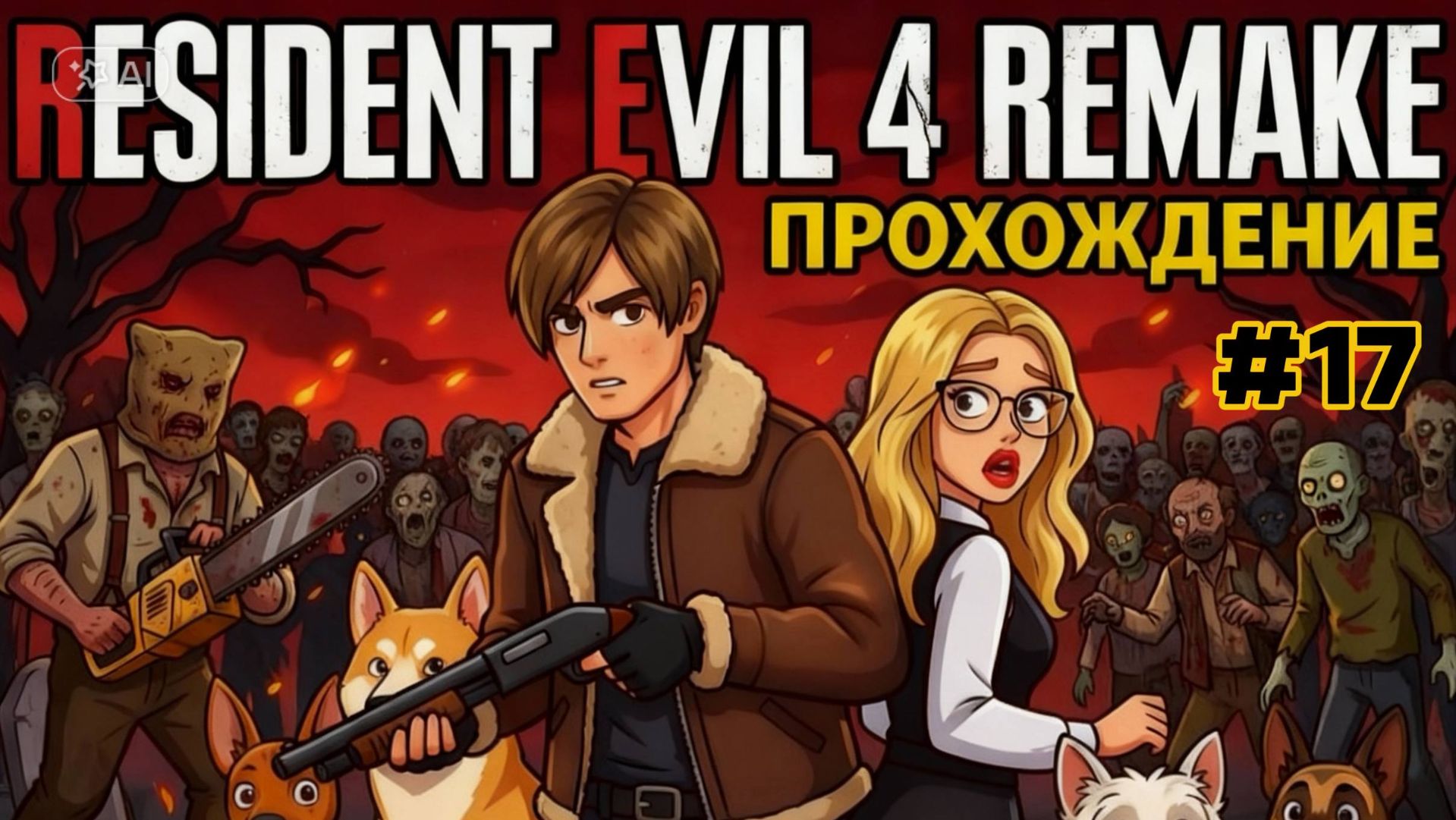 ШАГ ДО СПАСЕНИЯ  #17 | Resident Evil 4