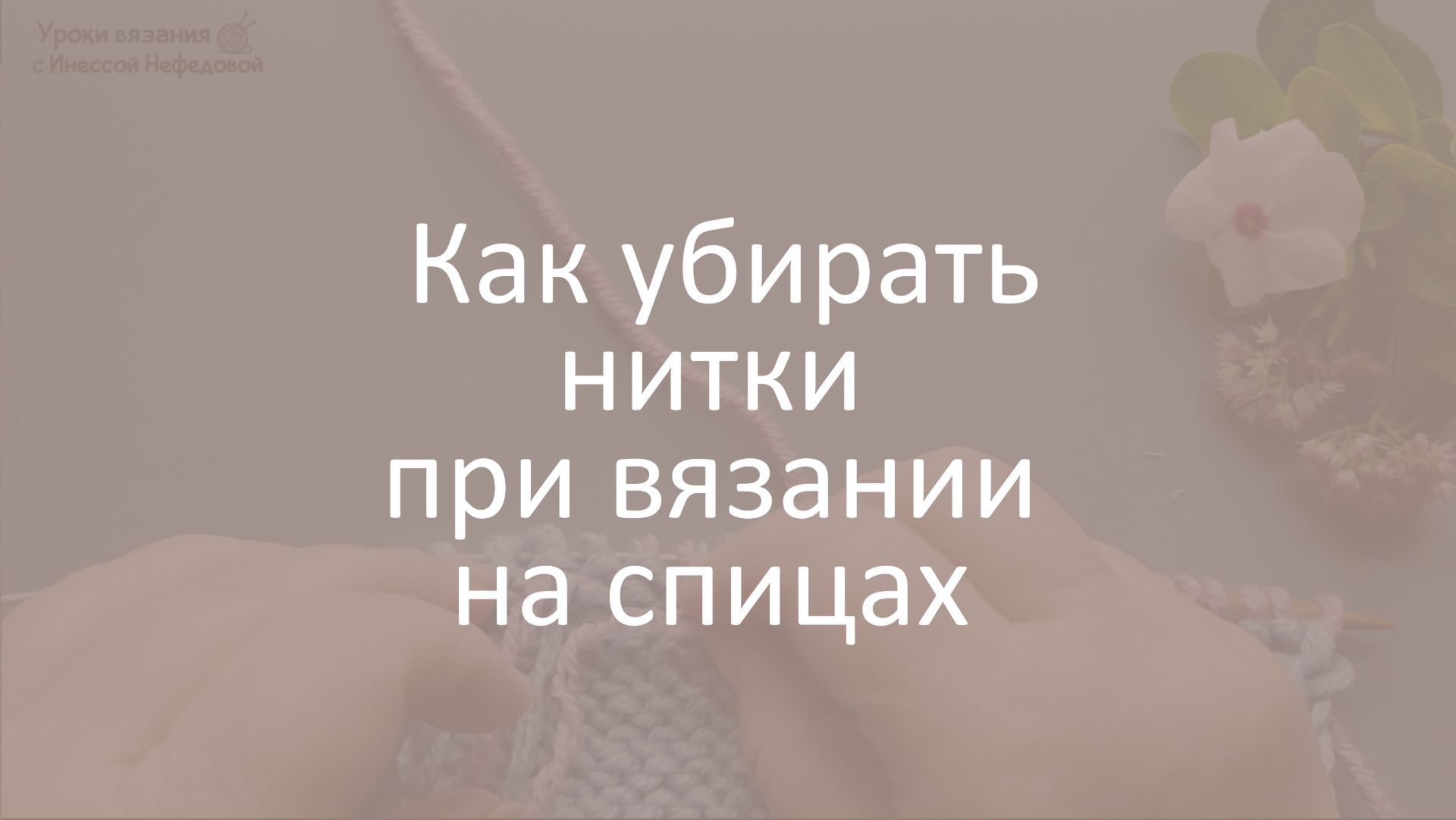 Как убирать нить при вязании на спицах