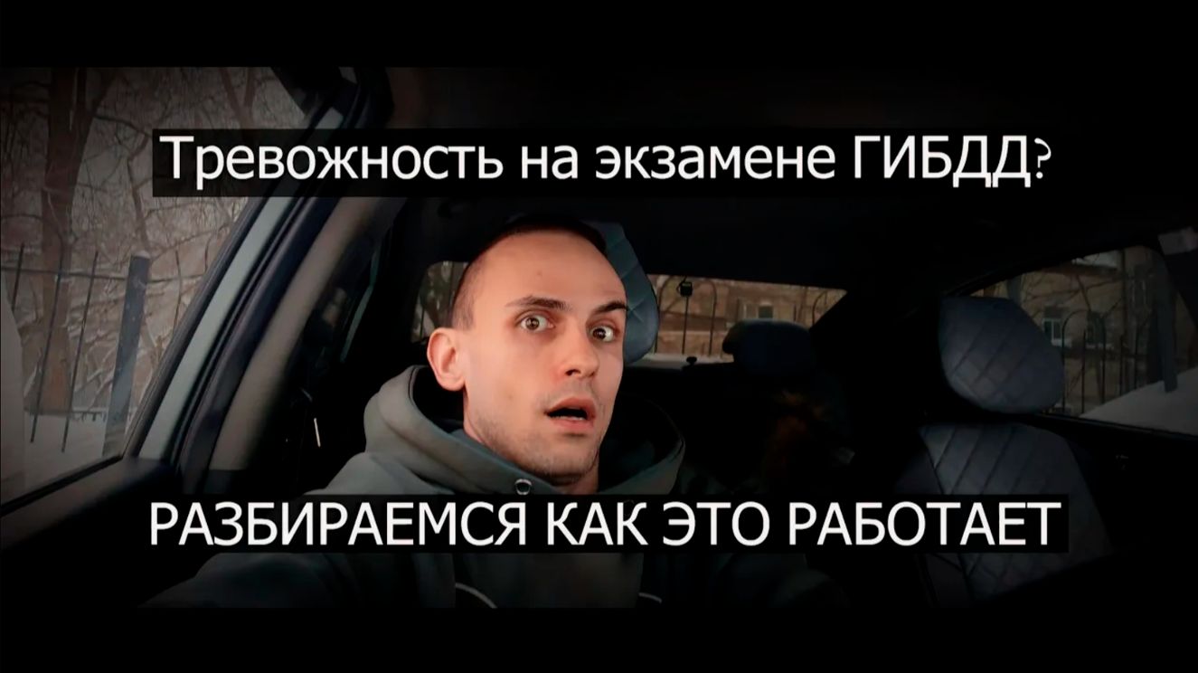 Часть 3. Что такое тревожность(и не только), и как с ней работать. Подготовка к экзамену в ГИБДД.