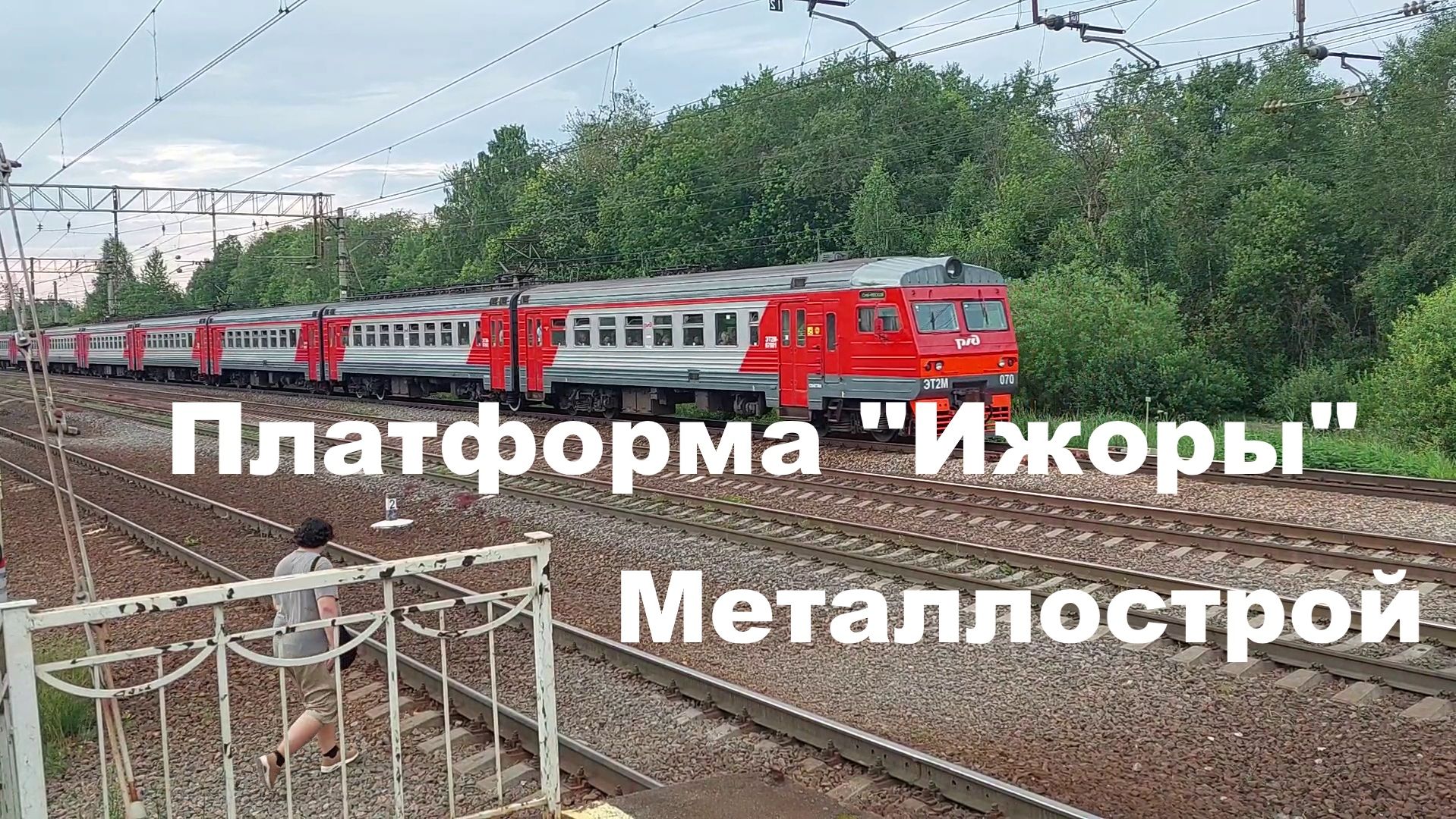 Электропоезд ЭТ2М Петербург - Волховстрой прибывает на платформу "Ижоры"