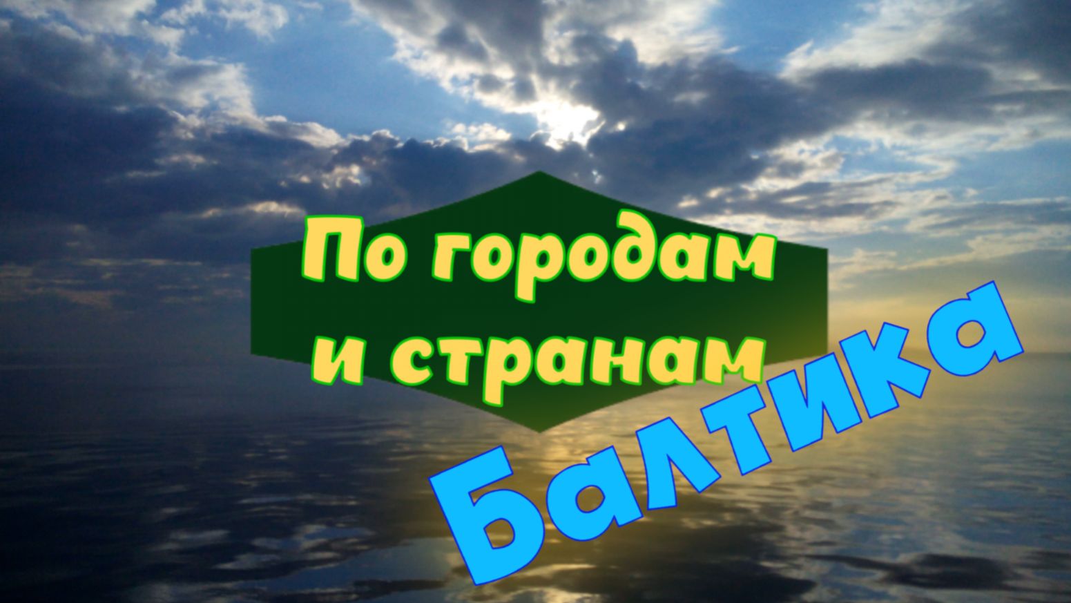 По городам и странам. Балтийское море.