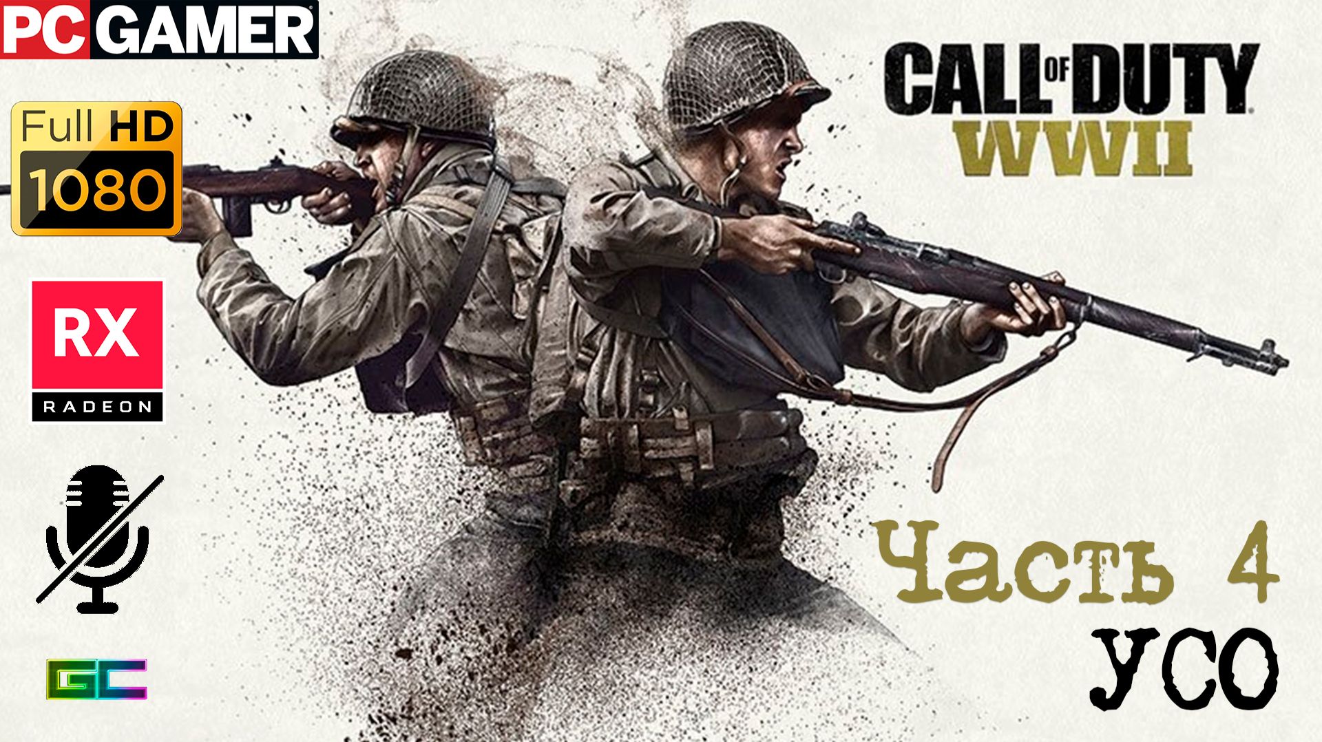 Call of Duty: WW II | Gameplay | Без комментариев | #Part4