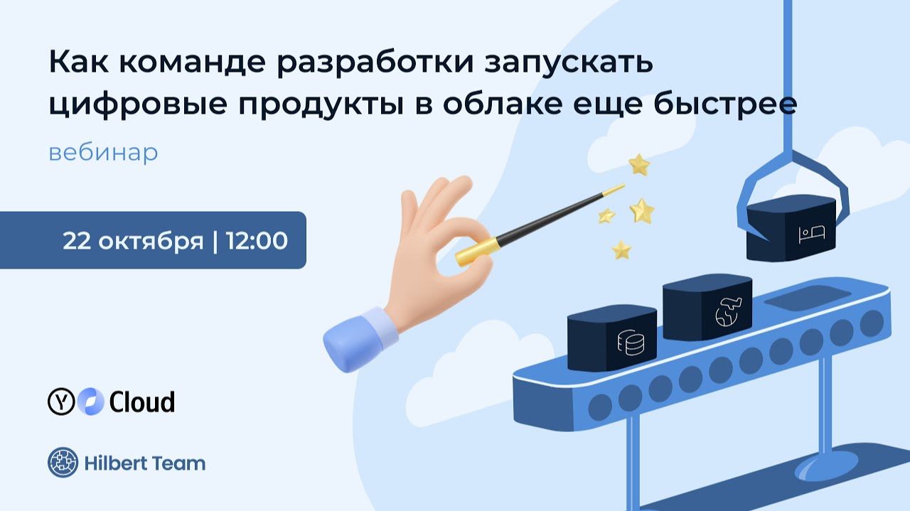 Как команде разработки запускать цифровые продукты в облаке еще быстрее. Вебинар от 22.10.2025