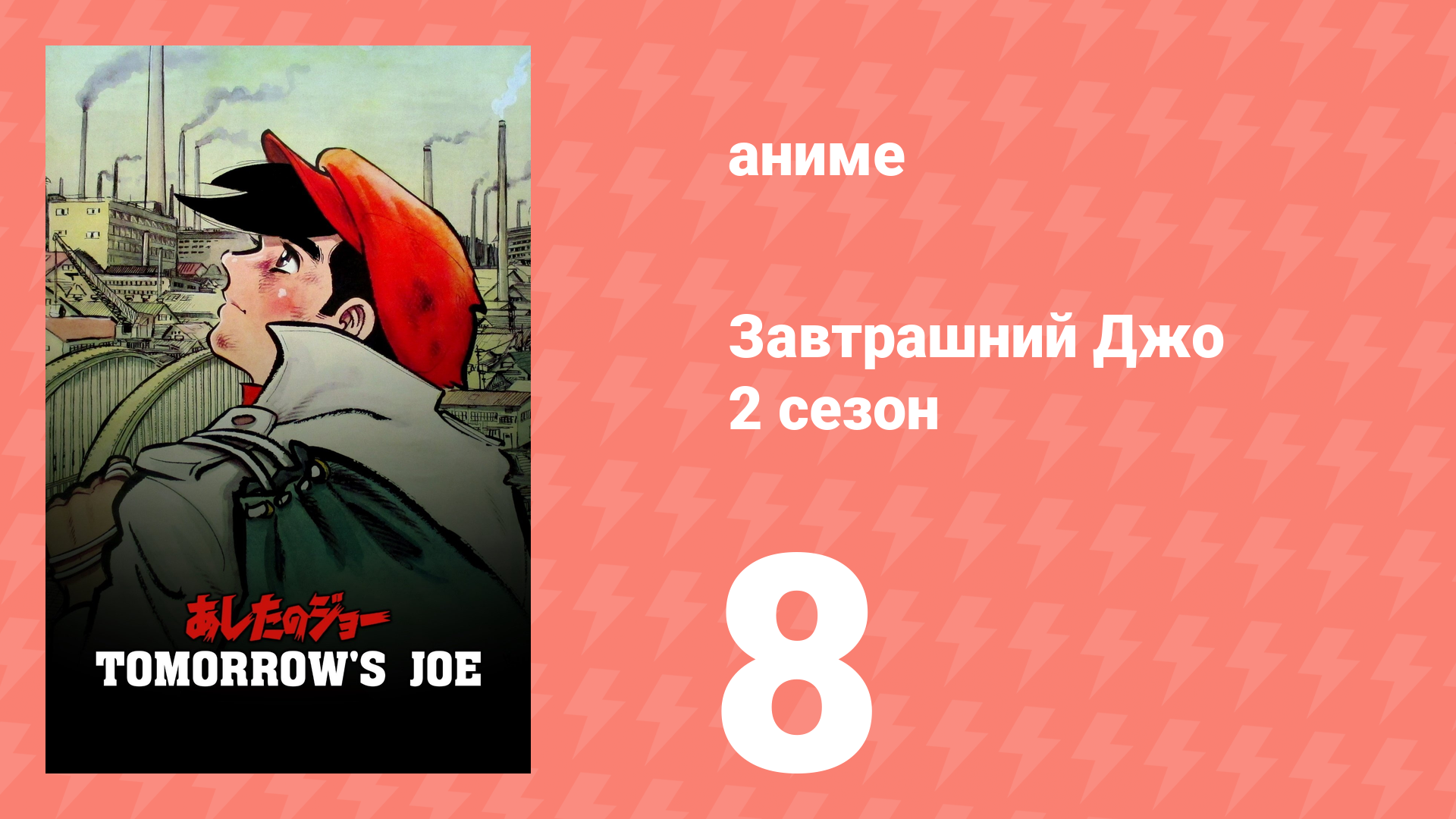 Завтрашний Джо 2 сезон 8 серия (аниме-сериал, 1980)