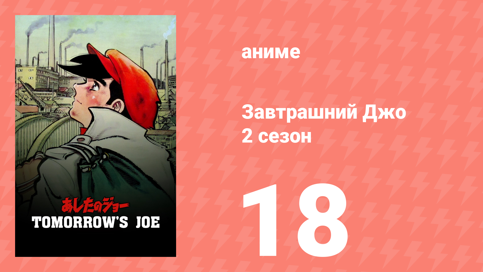 Завтрашний Джо 2 сезон 18 серия (аниме-сериал, 1980)