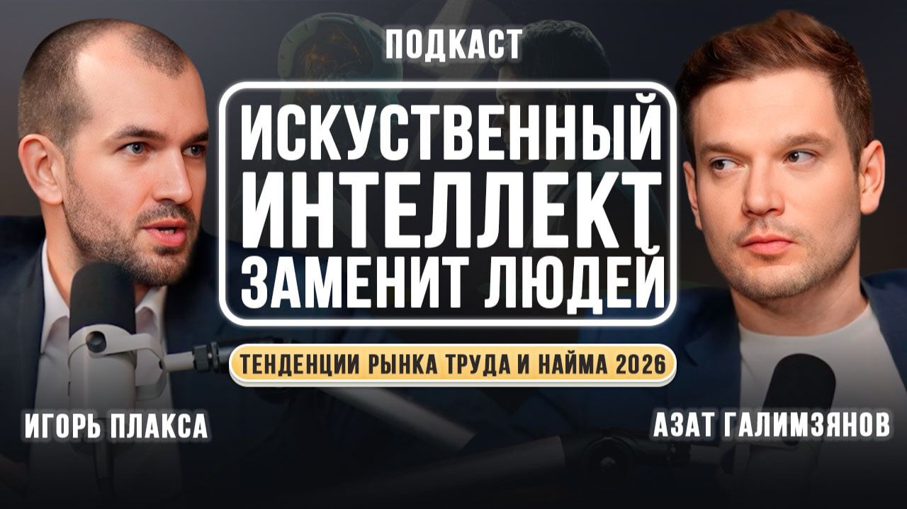 Заменит ли ИИ людей? Тенденции рынка труда и найма 2026