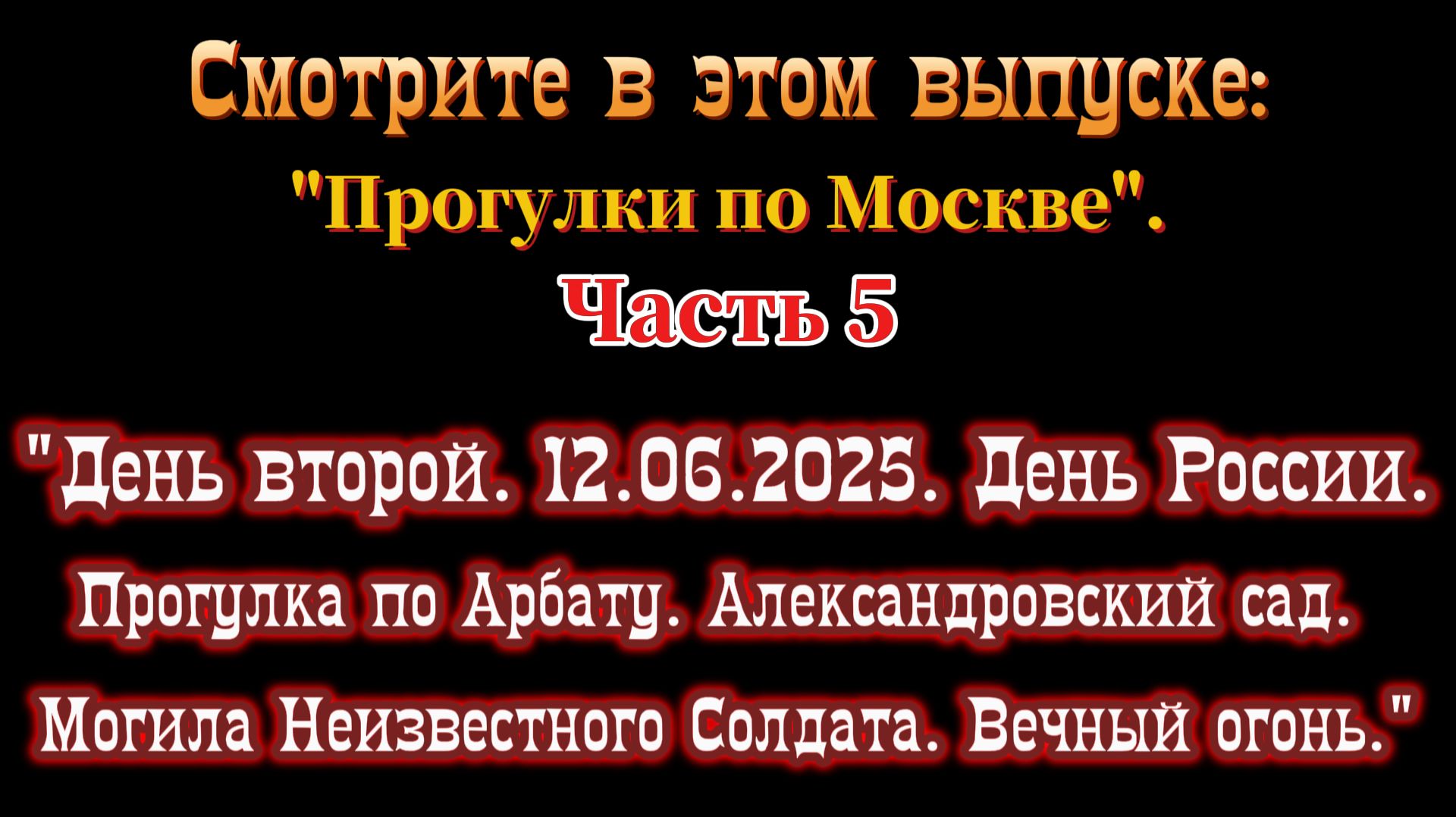 2025. "Второй день в Москве | Часть 5 - Арбат, Александровский сад, Манежная площадь".