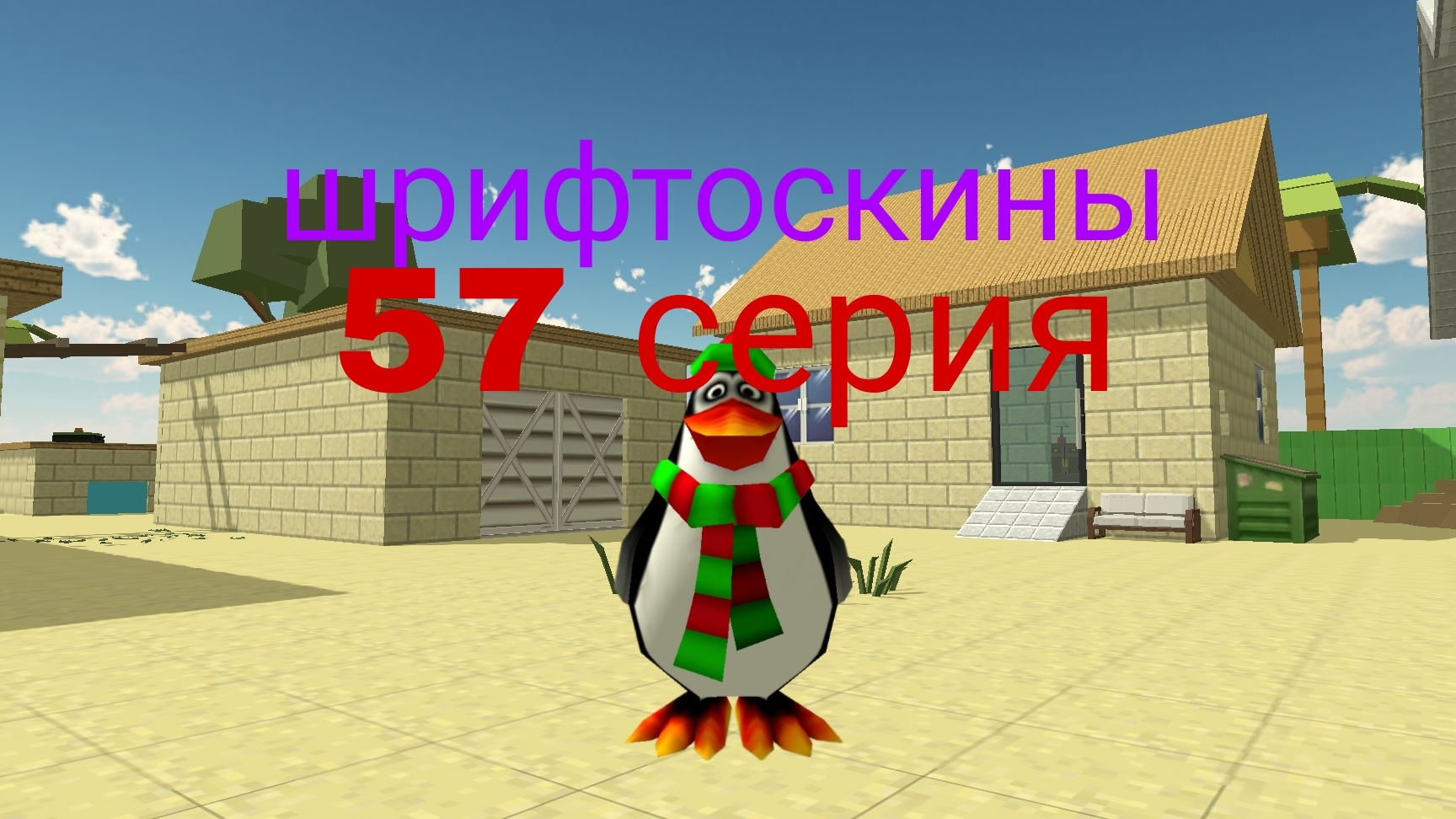 шрифтоскины 6 сезон 57 серия сальто