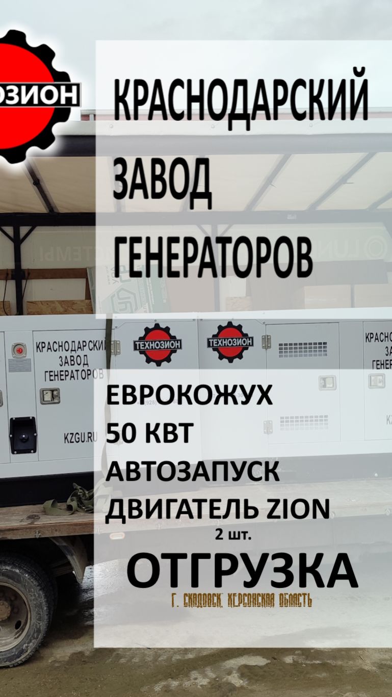 Дизельные генераторы "Технозион" по 50 кВт ZION в еврокожухах с автозапуском ZION в г. Скадовск