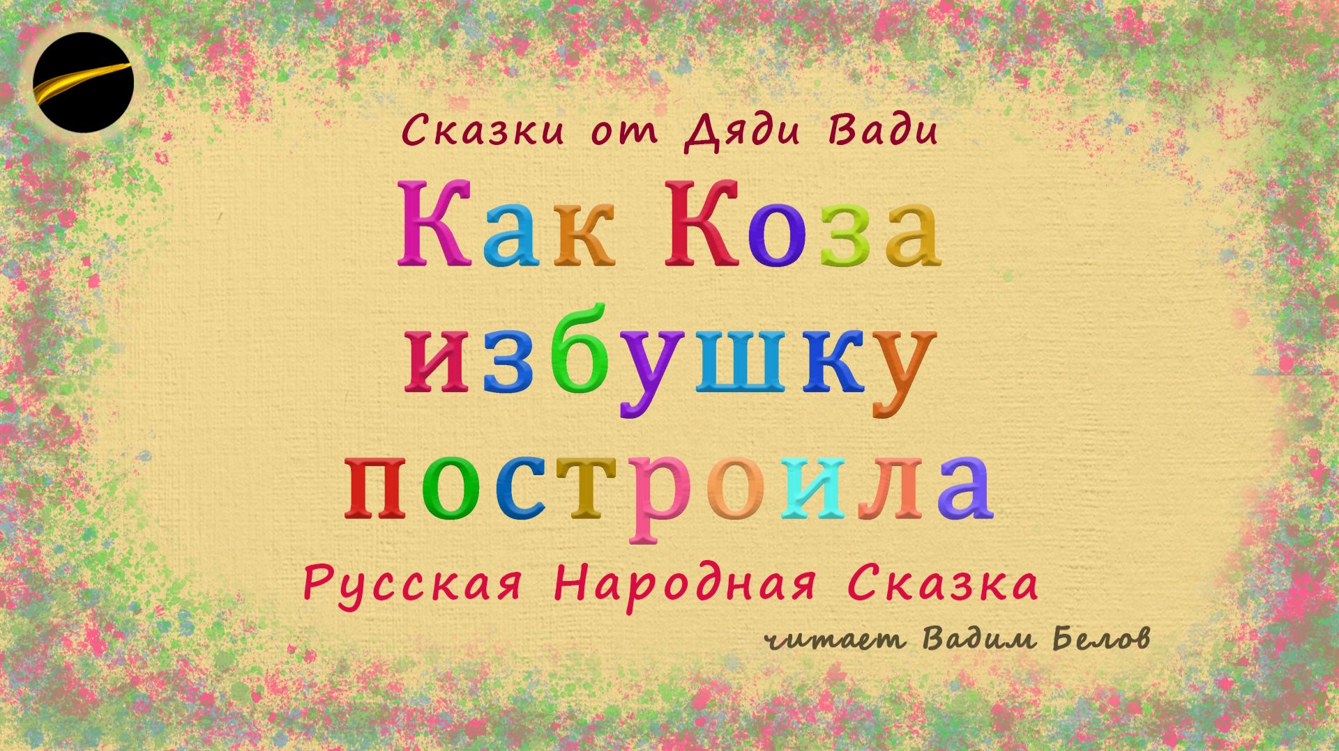 Сказка — Как Коза избушку построила  |  аудиосказка  |  аудиокнига