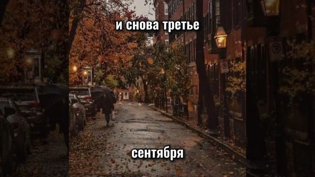 Календарь переверну и 3 сентября