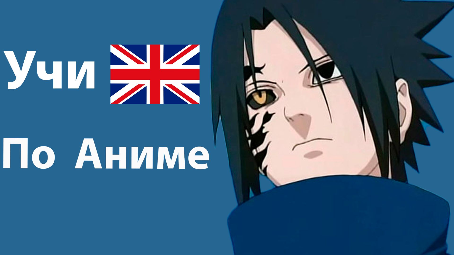 Учи Английский по Аниме Наруто 1 сезон