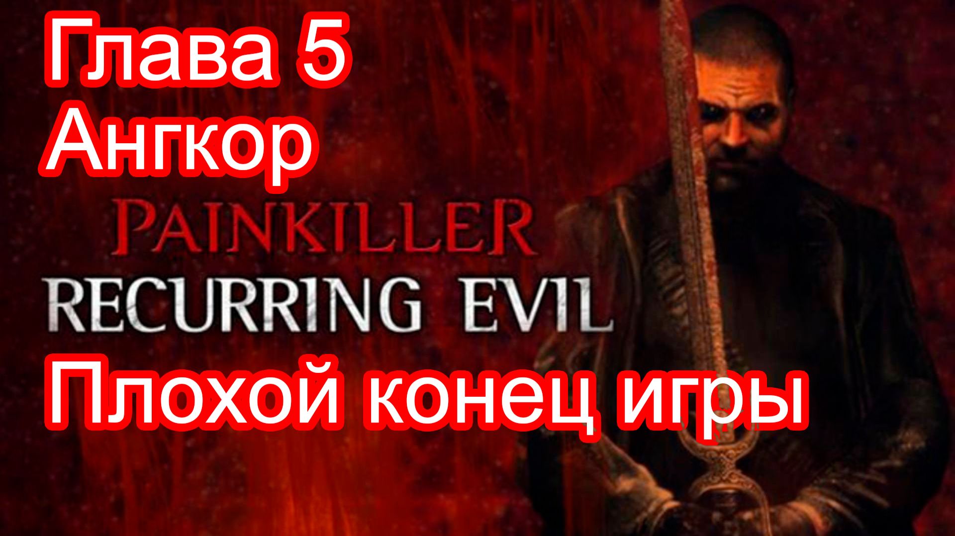 Painkiller Recurring Evil – Плохая концовка | Самуил не даёт шанса Биллу