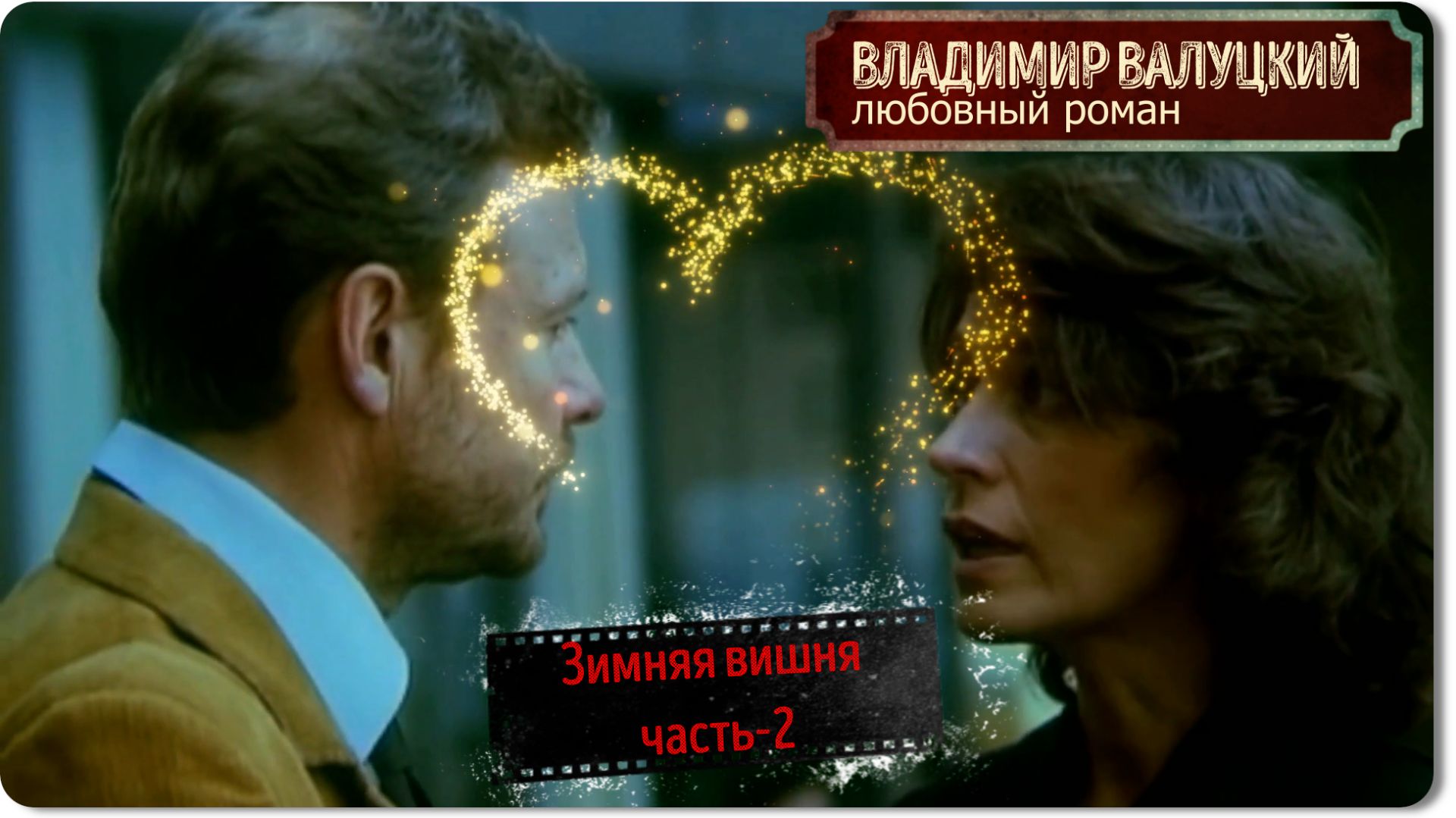 Владимир Валуцкий -Зимняя вишня аудио -часть 2
