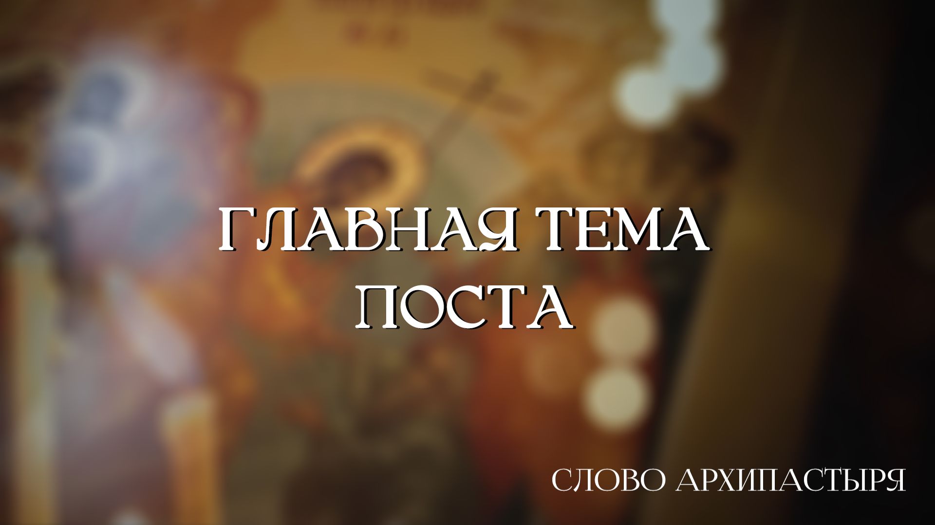 Слово Архипастыря: Главная тема поста